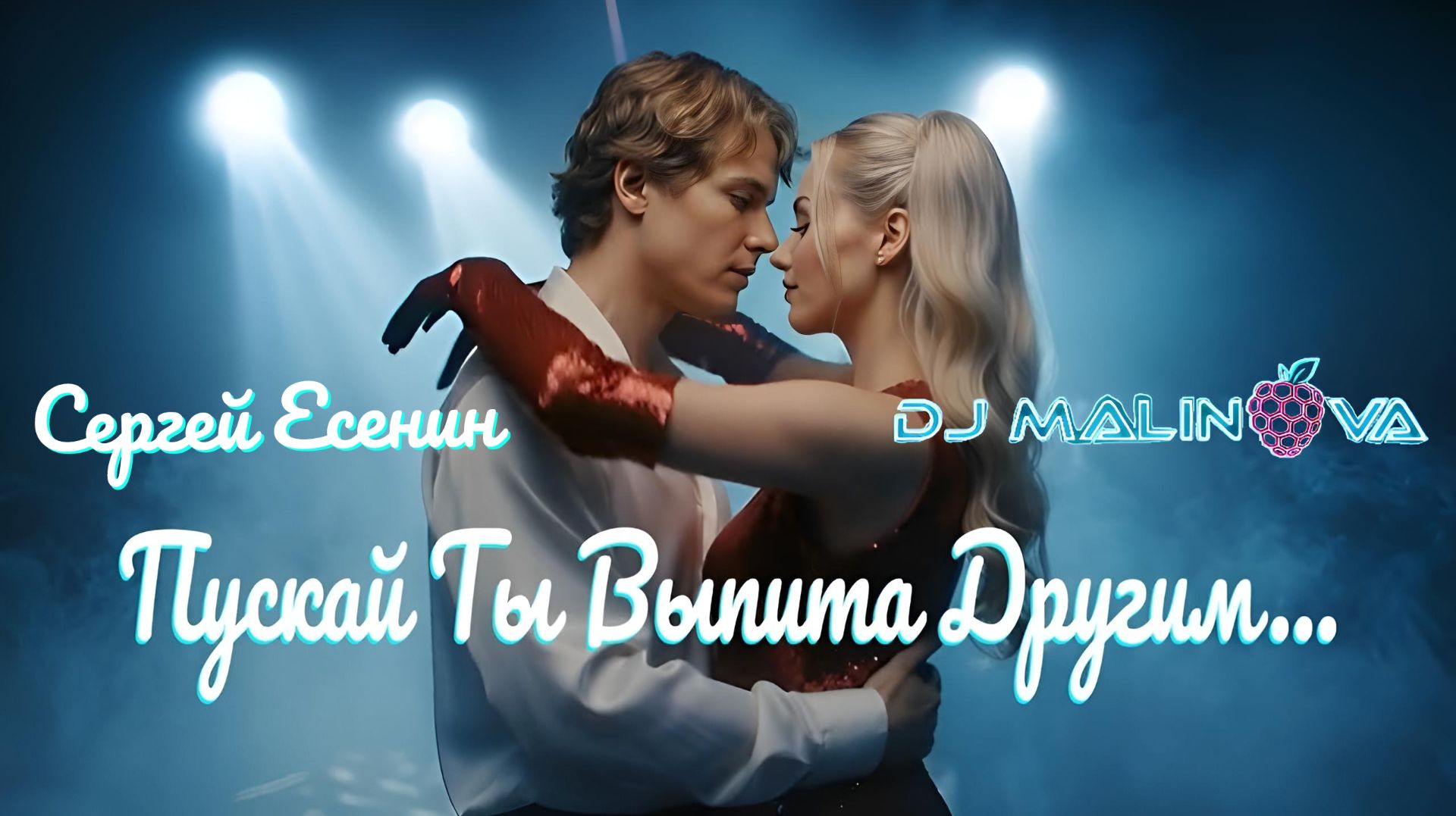 С.А. Есенин — Пускай ты выпита другим... (by DJ Malinova)