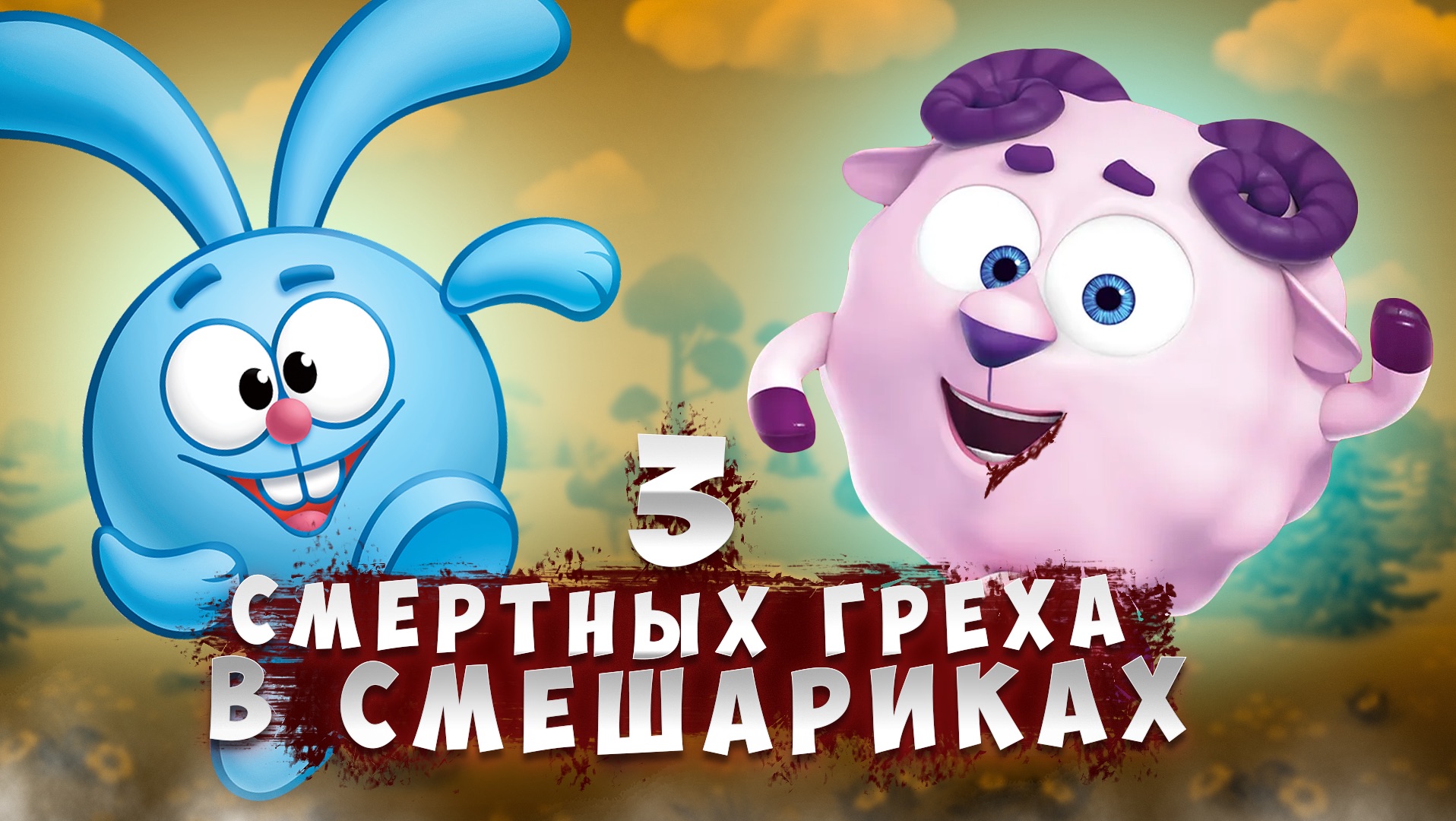 З СМЕРТНЫХ ГРЕХА В СМЕШАРИКАХ: ГИБЕЛЬ, ВОЛШЕБНАЯ ТРАВКА, АЗАРТНЫЕ ИГРЫ 😱