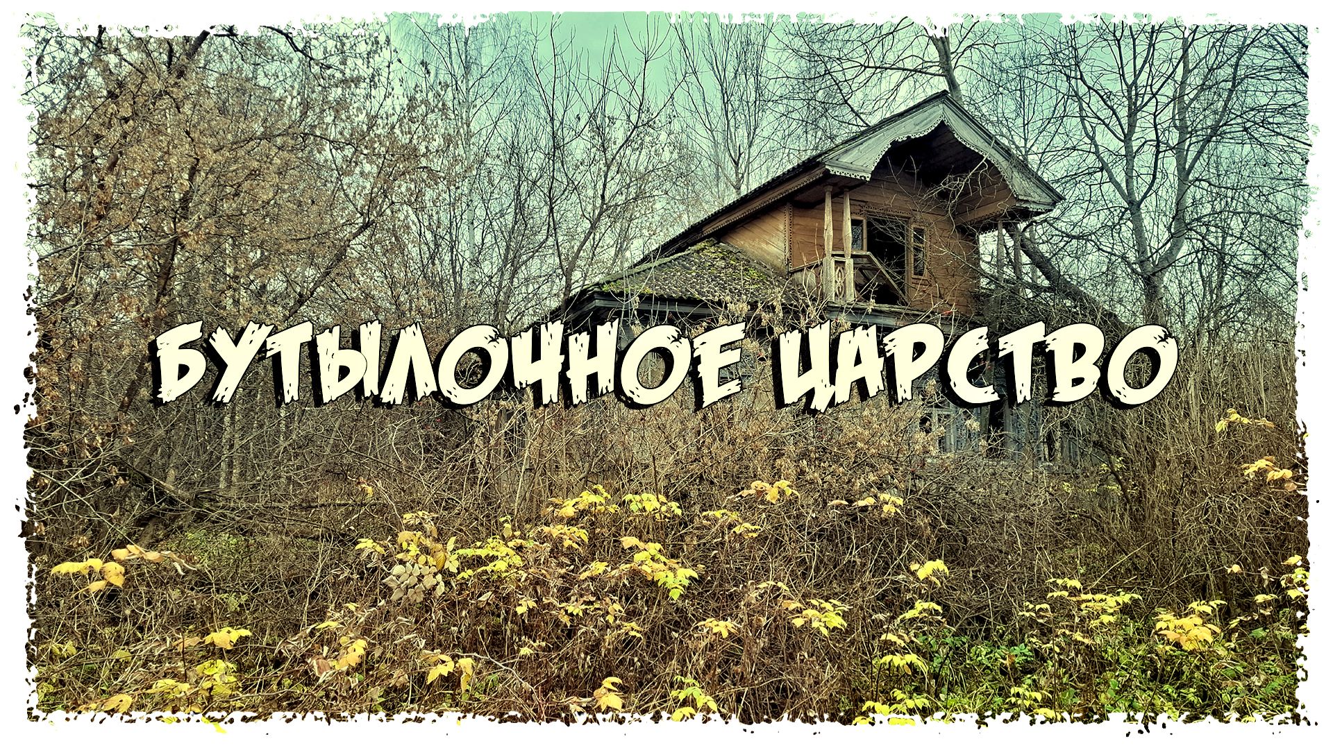 ЗАБРОШКИ