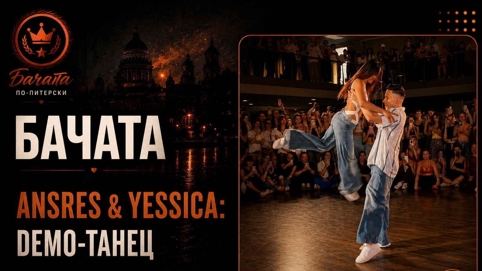 Бачата. Andres & Yessica на Bachata Piter Fest: второй раз в Питере