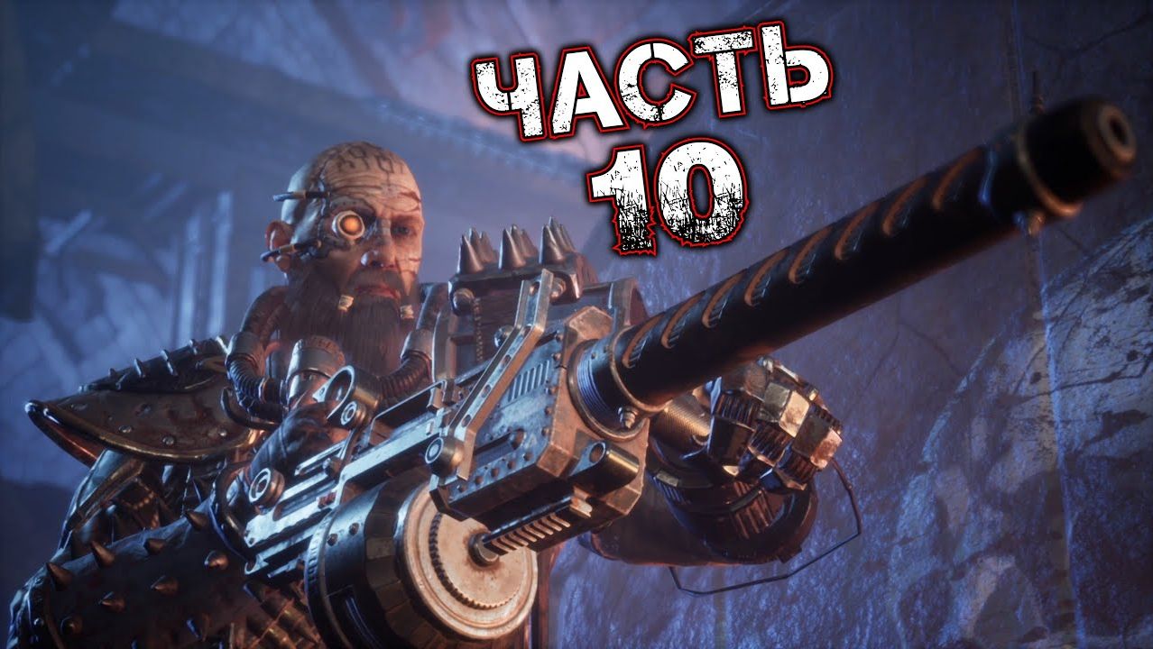 NECROMUNDA HIRED GUN #10 - Глава 9. Стил-Вэй