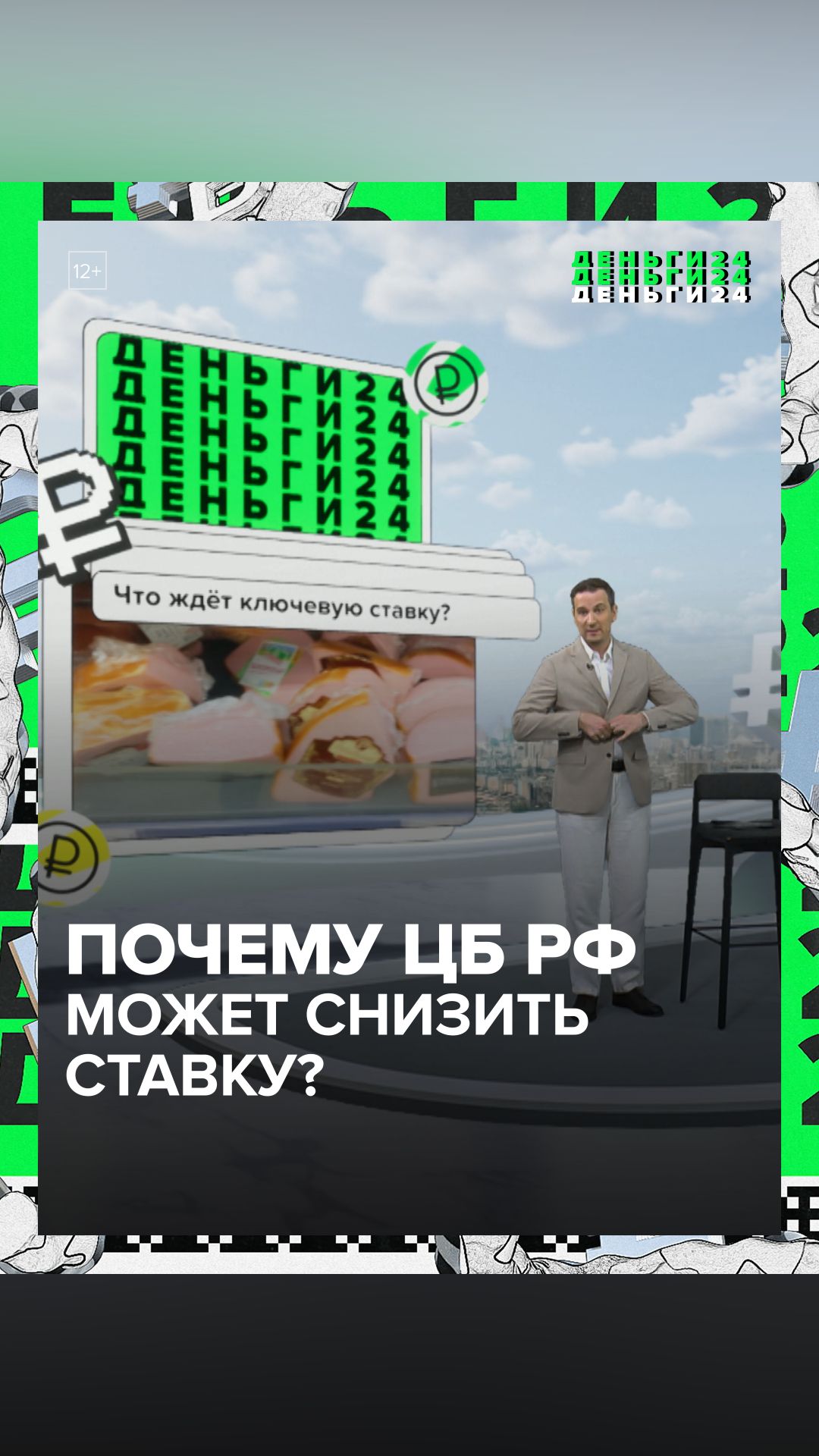 Почему ЦБ РФ может снизить ставку | Деньги 24