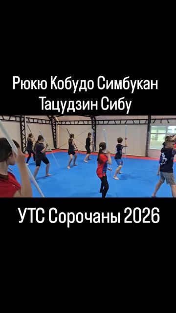 УТС Сорочаны 2026 Кобудо (Бо, Сай, Нунчаку)