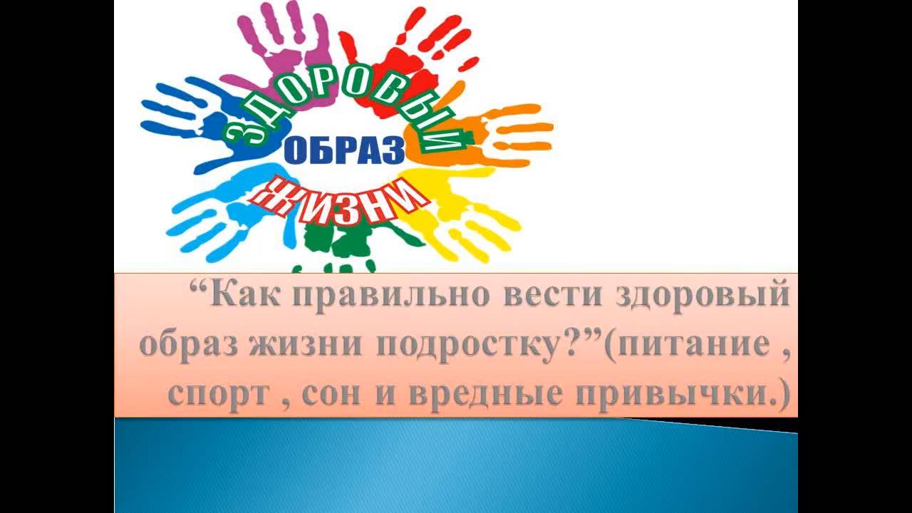 Организации привычек ЗОЖ у подростка