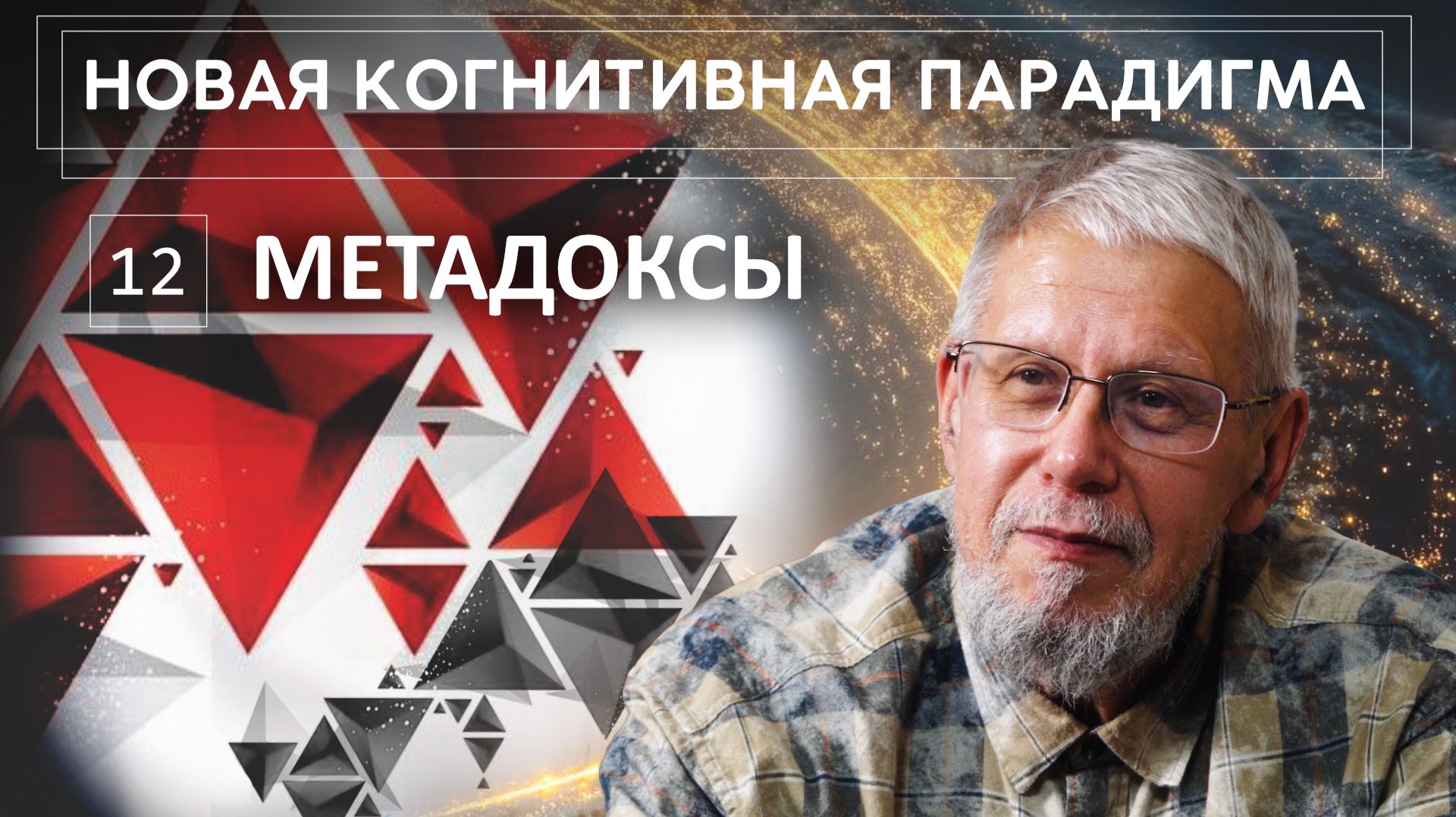 НОВАЯ КОГНИТИВНАЯ ПАРАДИГМА. МЕТАДОКСЫ. СЕРГЕЙ ПЕРЕСЛЕГИН