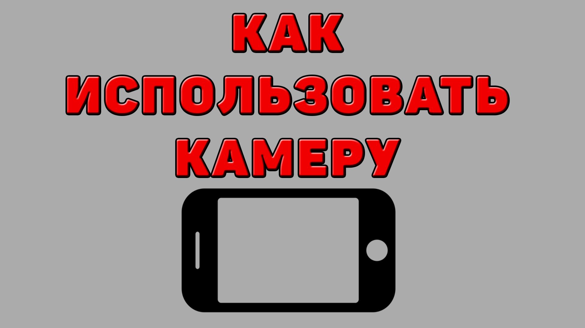 Как использовать камеру на Телефоне