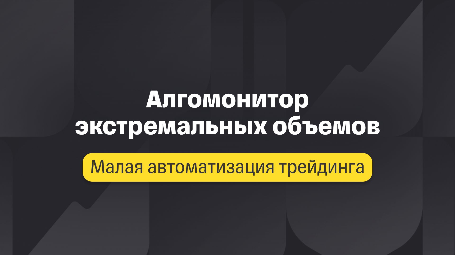 Малая автоматизация. Лекция 6. Алгомонитор экстремальных объёмов