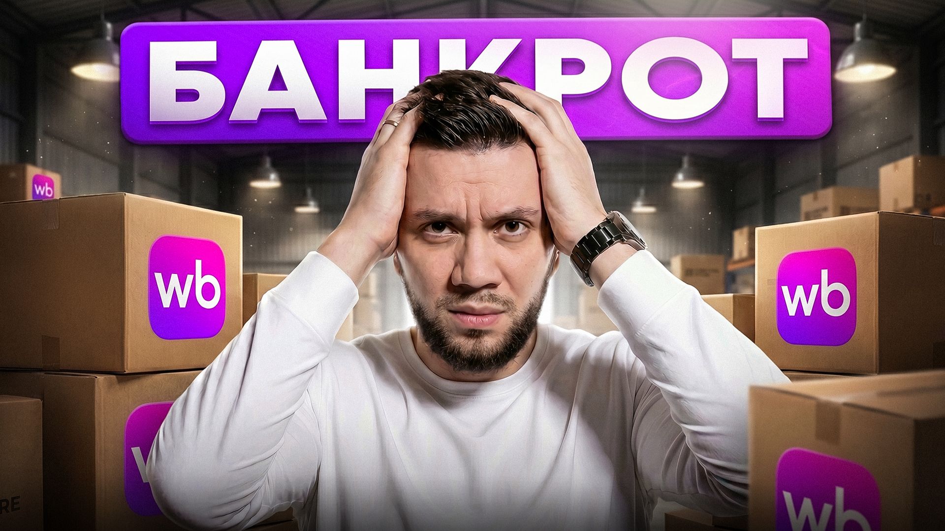 Почему СЕЛЛЕРЫ разоряются на Вайлдберриз? Главные ошибки 2026