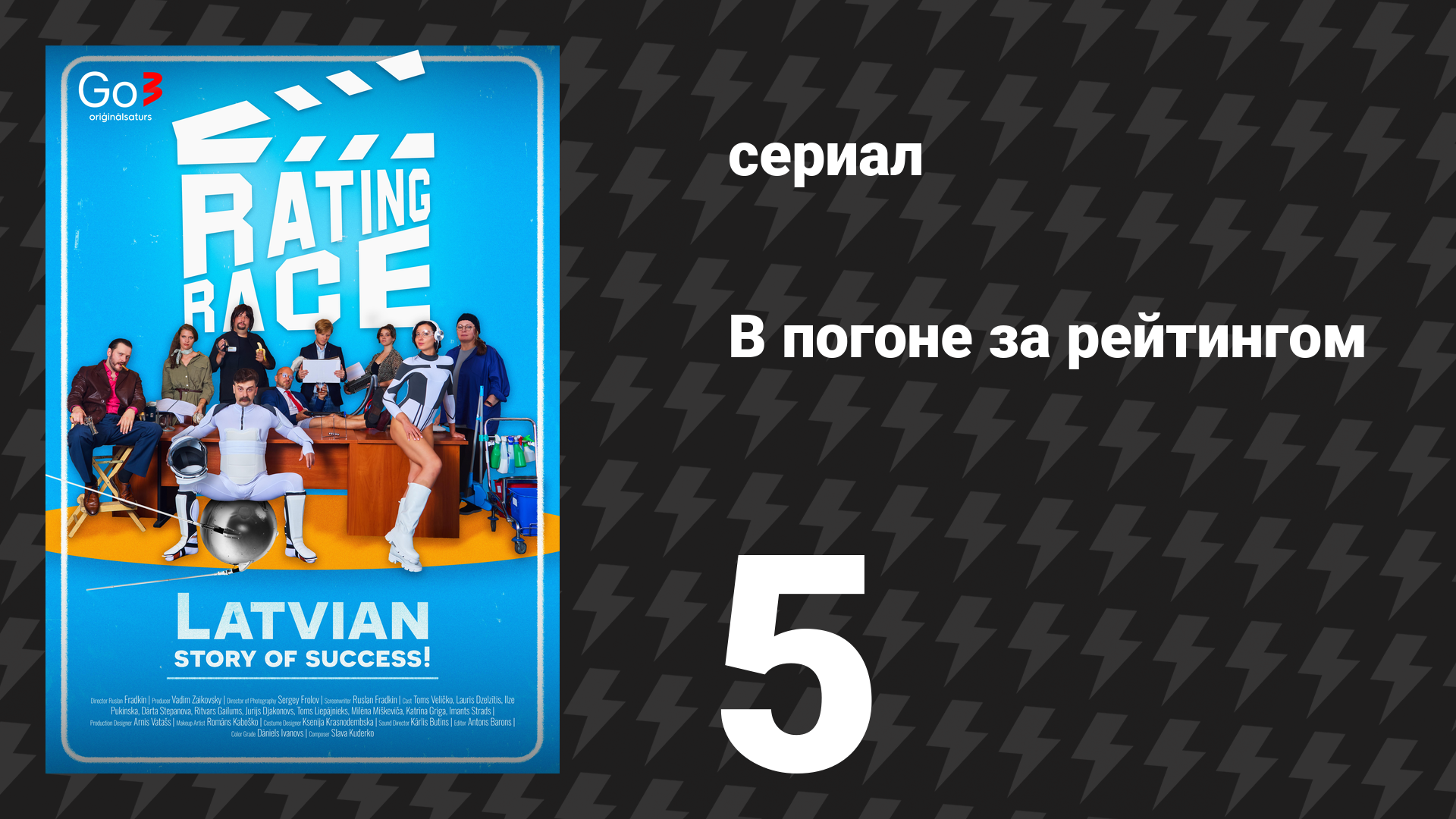 В погоне за рейтингом 5 серия «Игра реквизита» (сериал, 2024)