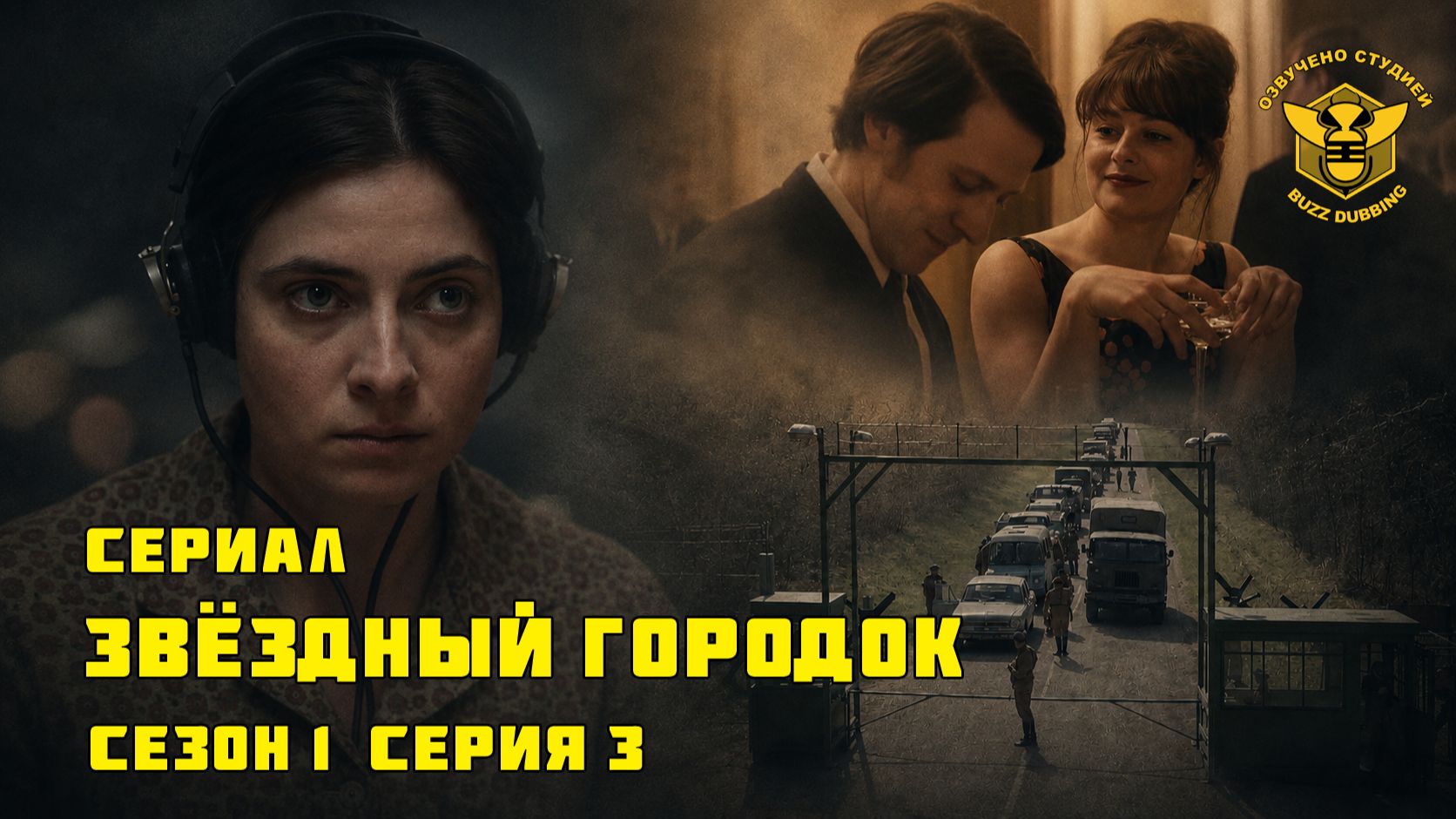 Звёздный городок - Star City - Сериал - Сезон 1, эпизод 3 - 2026