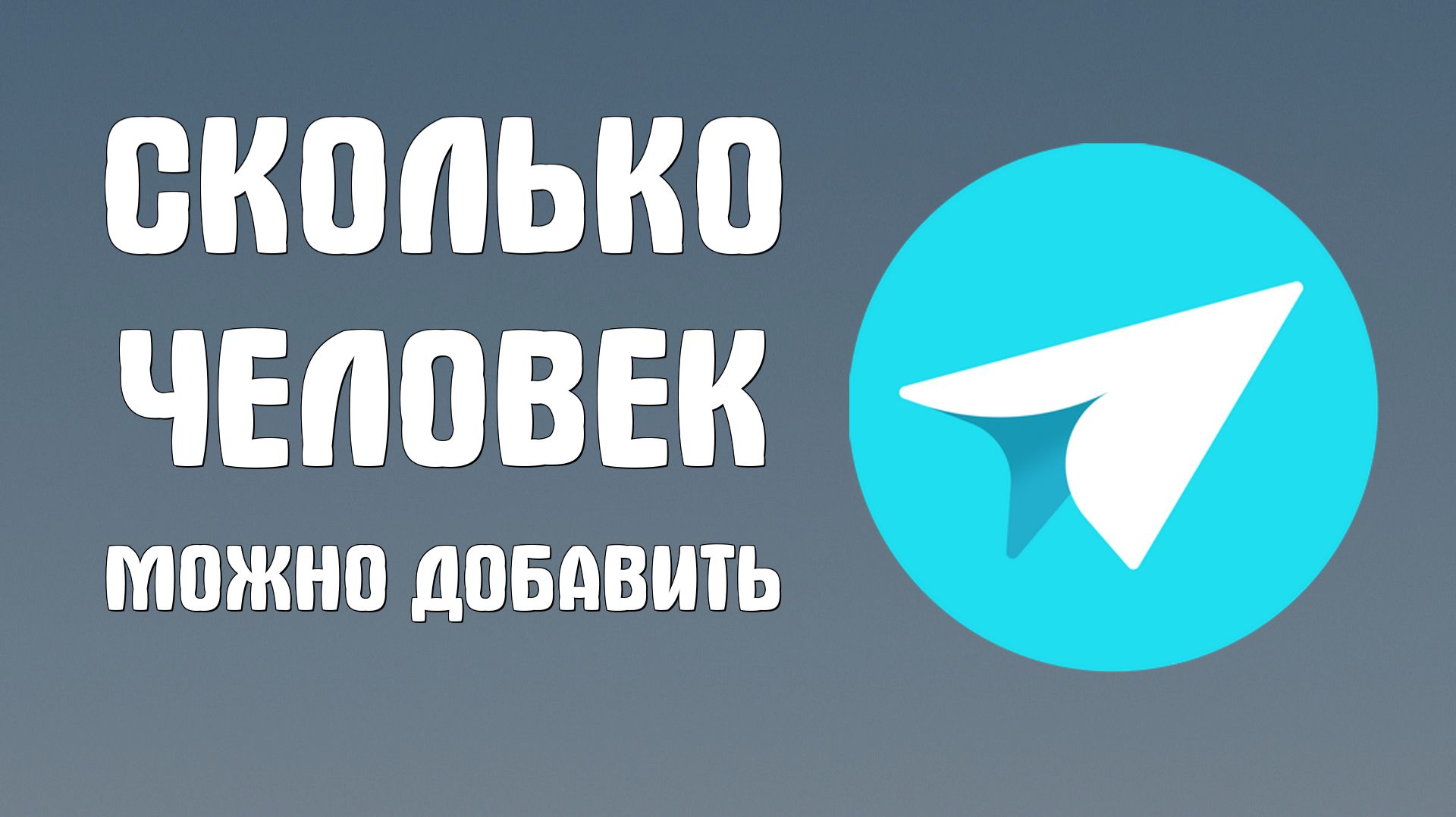 Сколько человек можно добавить в группу яндекс мессенджере