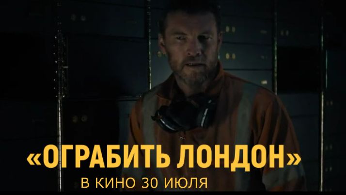«Ограбить Лондон» — Русский трейлер | Бомба, хаос и алмазы | Аарон Тейлор-Джонсон, Тео Джеймс