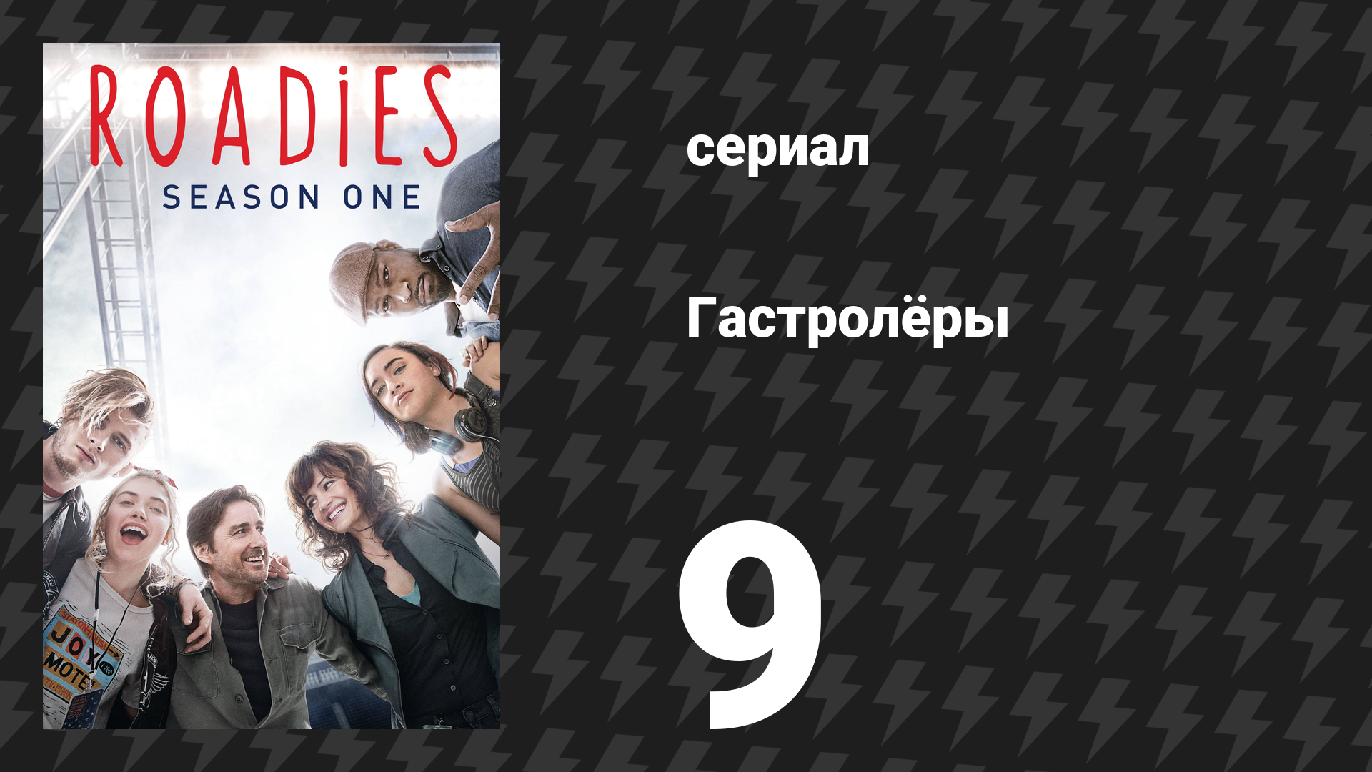 Гастролёры 9 серия «Корпоративное выступление» (сериал, 2016)