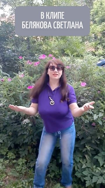 БЕЛЯКОВА СВЕТЛАНА В КЛИПЕ "ЖИВАЯ.