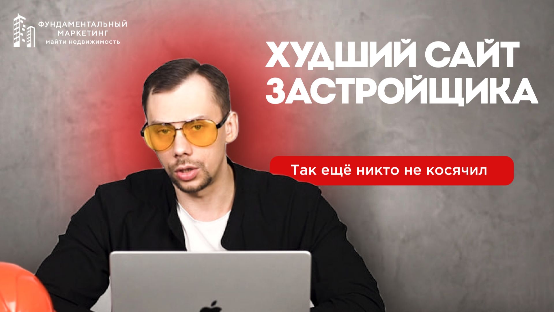 РАЗБИРАЕМ САЙТ ЗАСТРОЙЩИКА