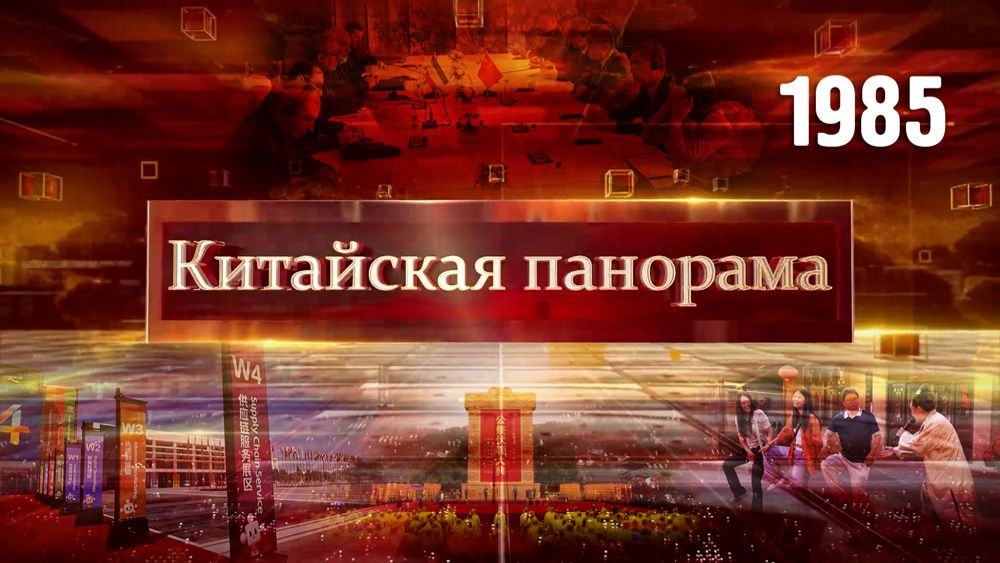 Китайско-иранские переговоры, глобальные цепочки поставок, День прародителя китайской нации – (1985)
