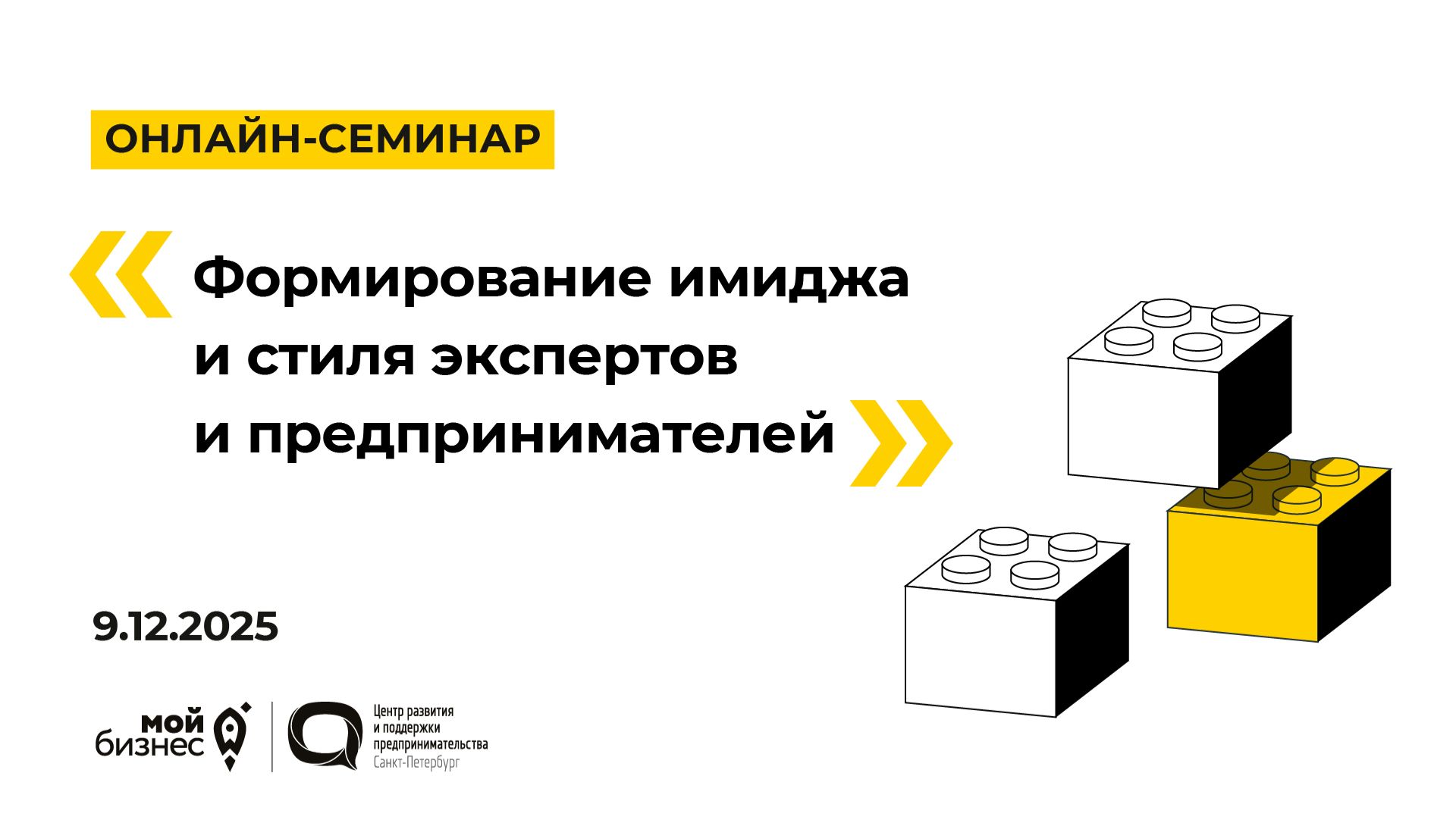 9.12.2025 Онлайн-семинар «Формирование имиджа и стиля экспертов и предпринимателей»