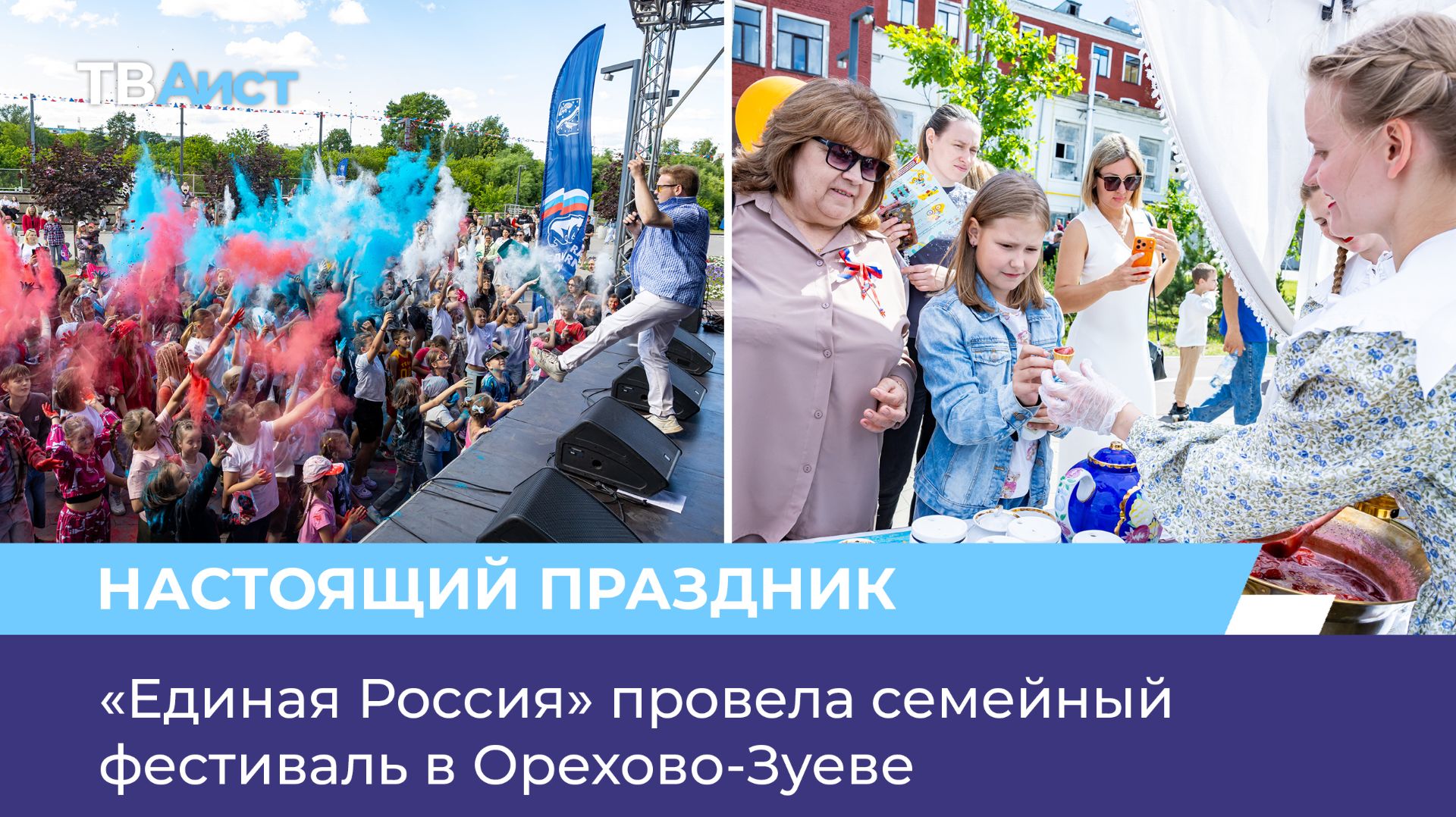 «Единая Россия» провела семейный фестиваль в Орехово-Зуеве