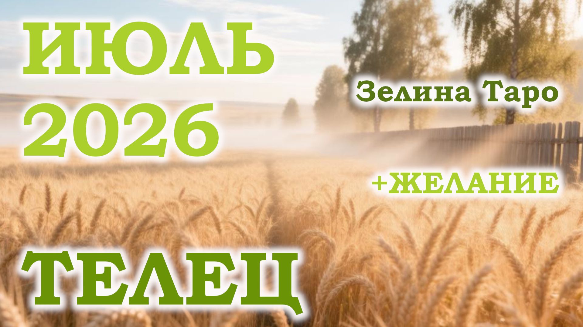 ТЕЛЕЦ | ТАРО прогноз на ИЮЛЬ 2026 года | Желание | Расклад таро