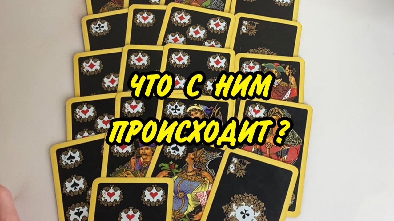 ♥️ Где ОН? С кем ОН? Что с ним происходит? Что его волнует? Таро онлайн расклад