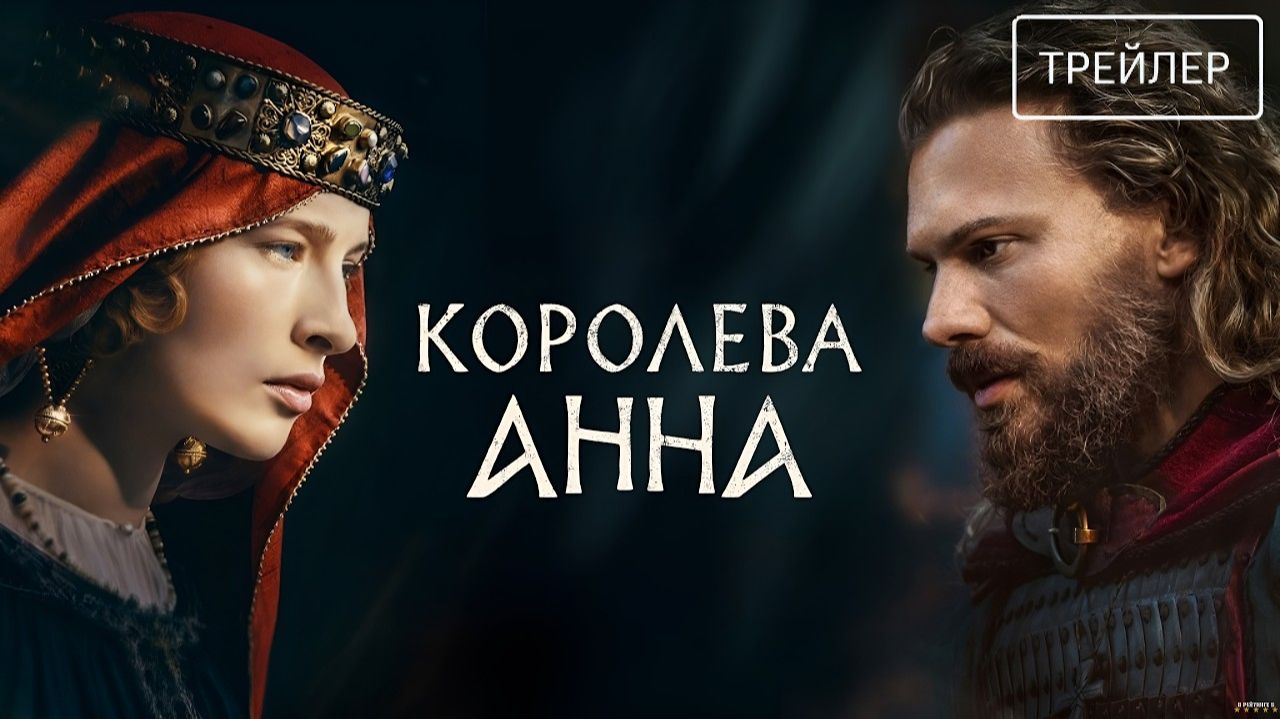 Королева Анна · Трейлер · Фильм 2027