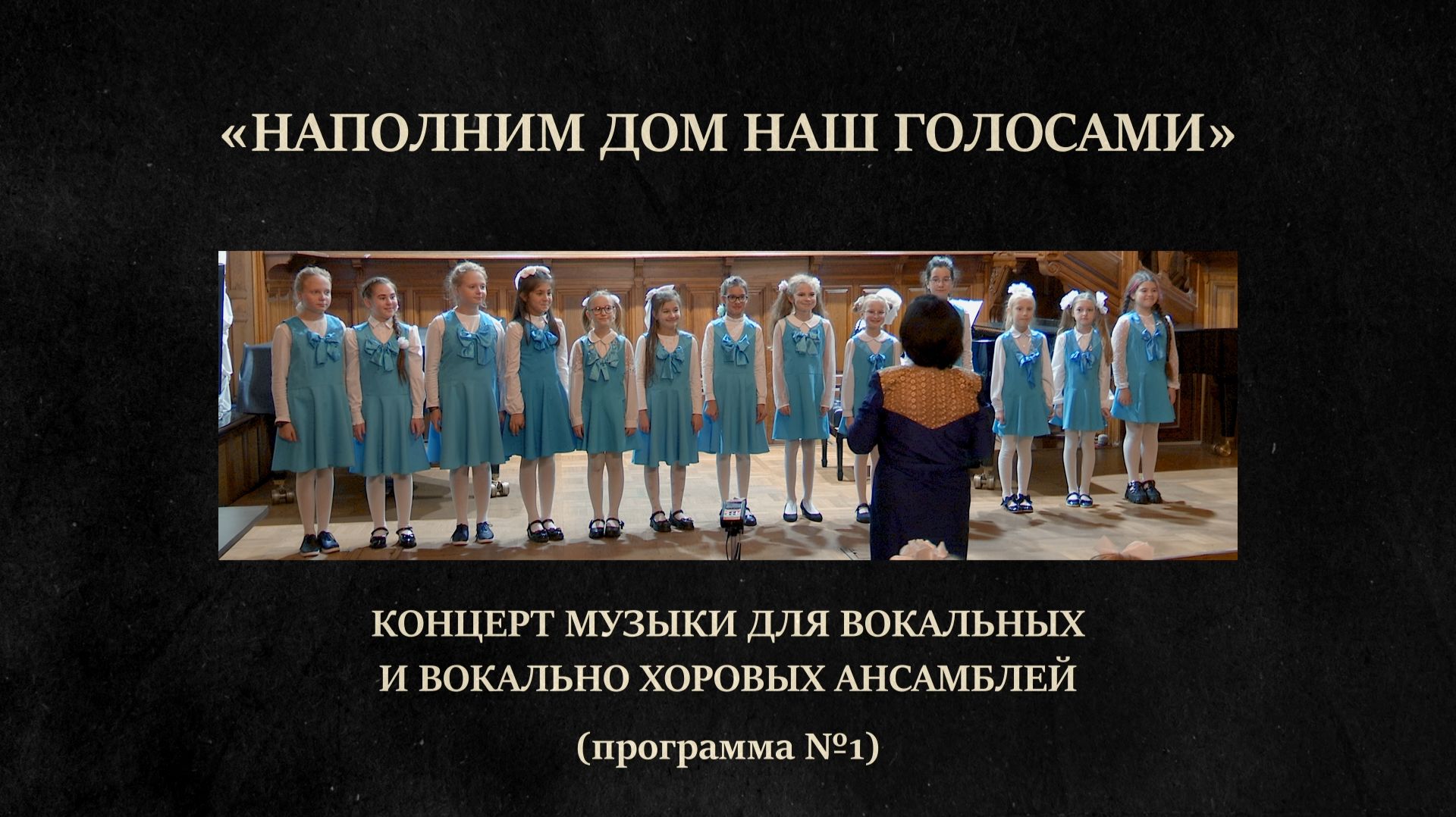 НАПОЛНИМ ДОМ НАШ ГОЛОСАМИ – 1 / LET'S FILL OUR HOME WITH VOICES – 1 – XXXIV фестиваль «ЗЕМЛЯ ДЕТЕЙ»