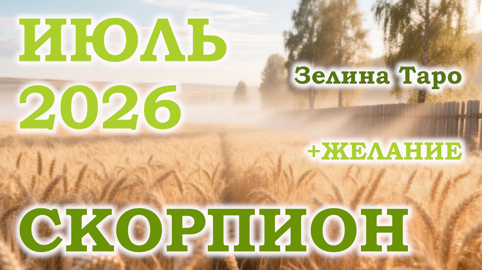 СКОРПИОН | ТАРО прогноз на ИЮЛЬ 2026 года | Желание | Расклад таро