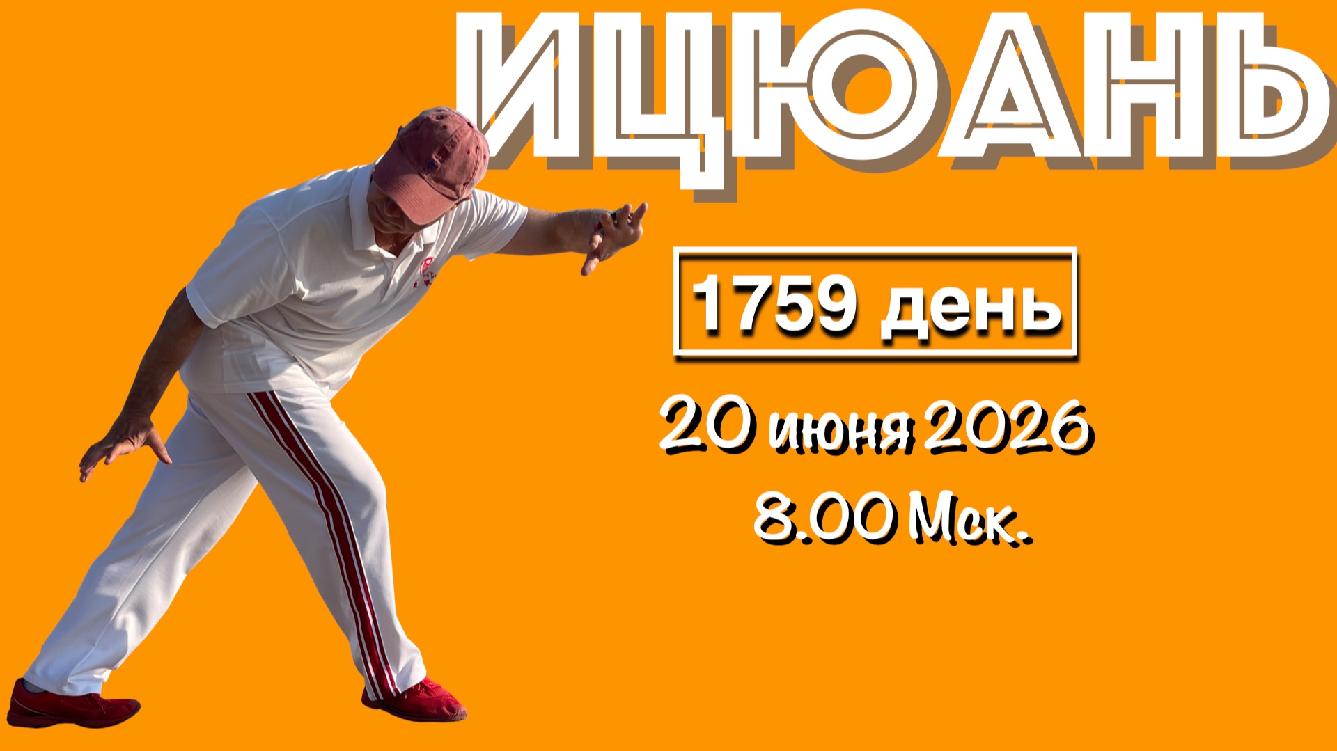Ицюань (1759 день) Цигун / Столбы / Моцабу / Перемещения / Укрепление спины и суставов (20.06.26)