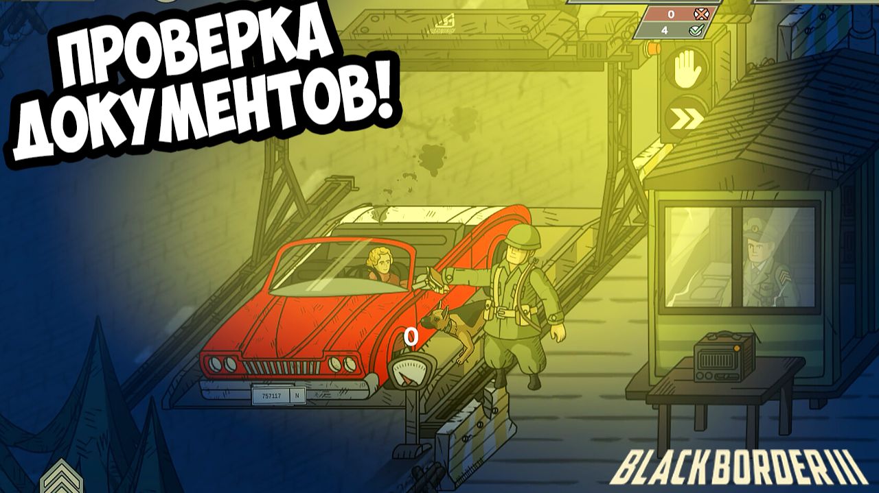 ПРОВЕРКА ДОКУМЕНТОВ! Black Border 3 - ОБЗОР/ПРОХОЖДЕНИЕ!🔥
