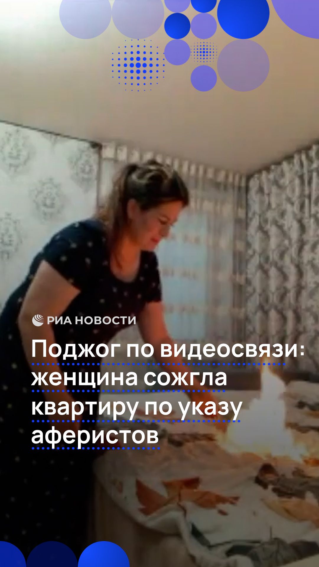 Поджог по видеосвязи: женщина сожгла квартиру по указу аферистов