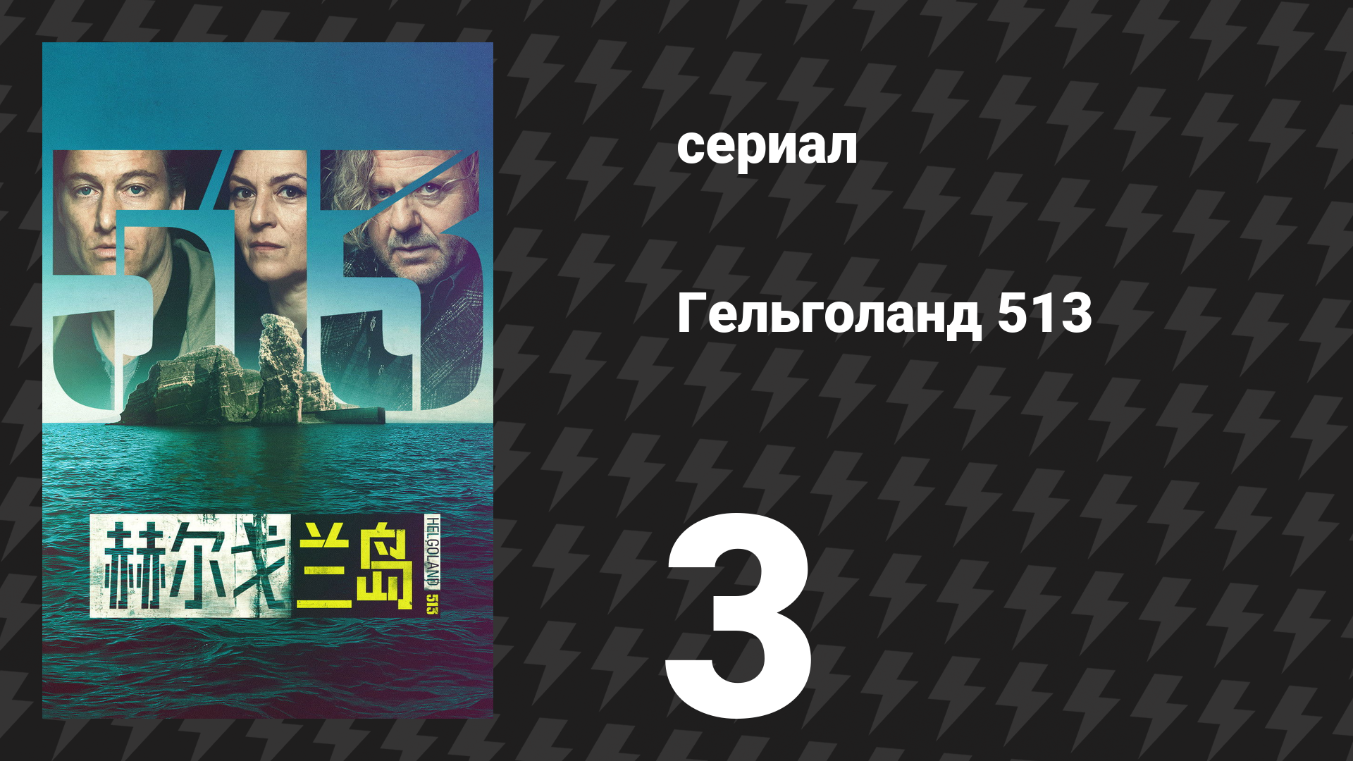 Гельголанд 513 3 серия «Мрамор, камень и железо ломаются» (сериал, 2024)