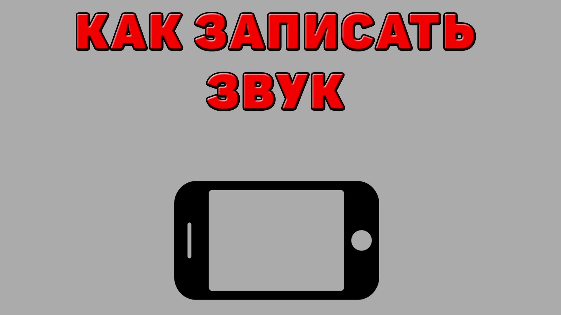 Как записать звук на Телефоне