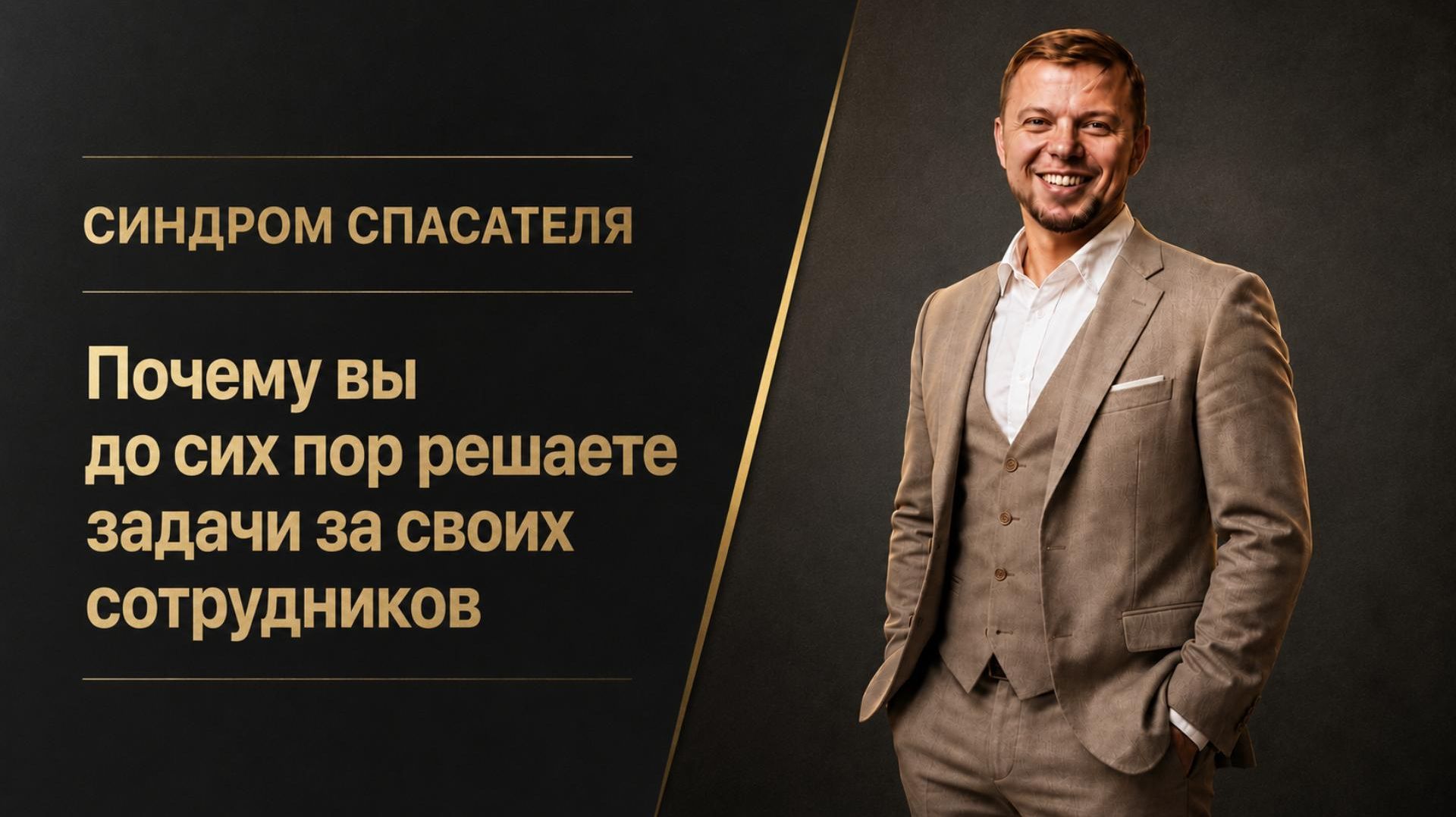 Мои мысли по острым темам для руководителей