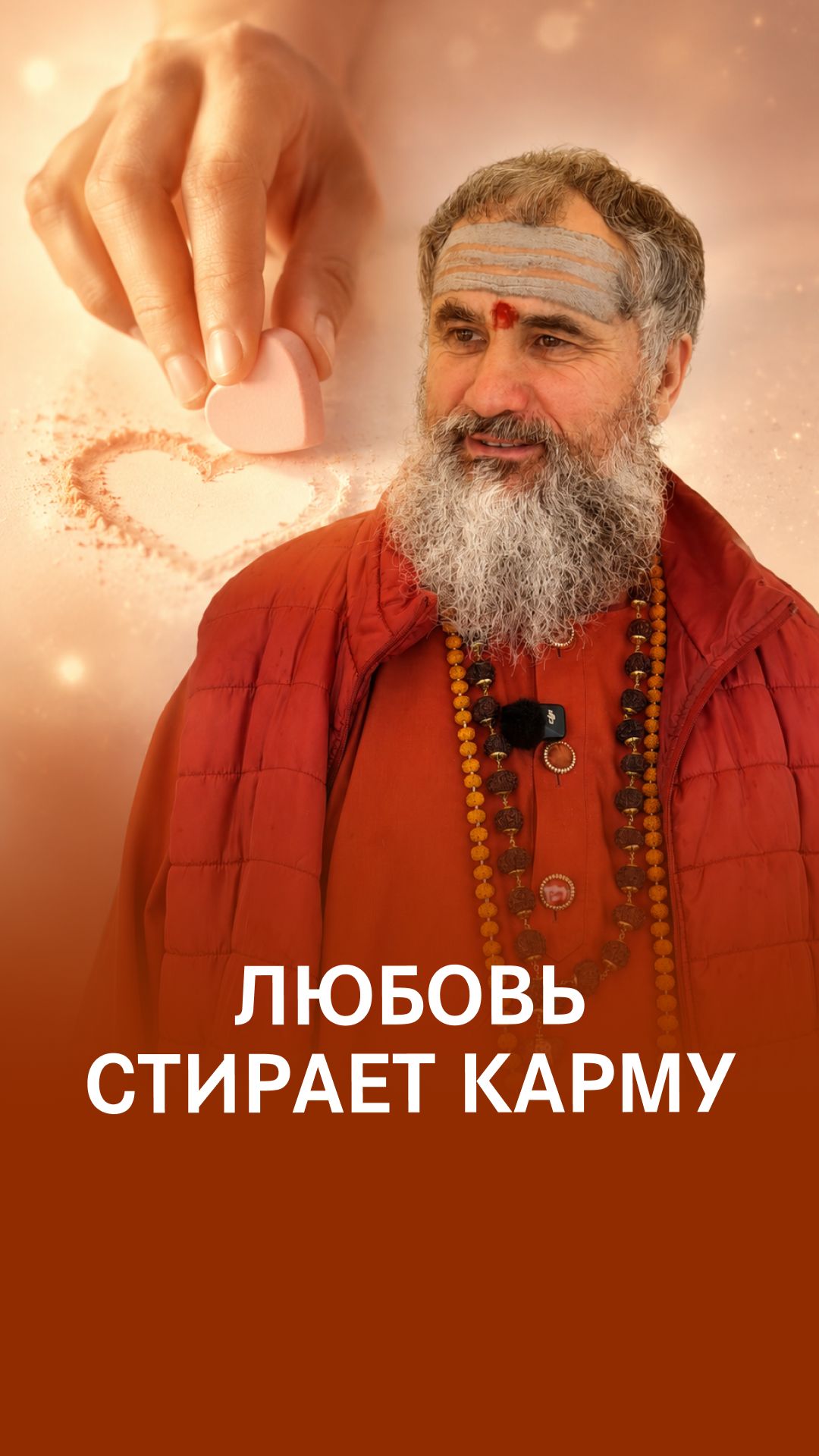 Любовь стирает карму
