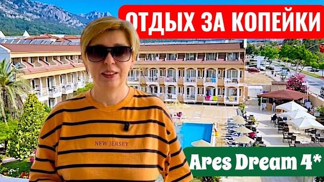 Кемер 2026.Бюджетный отель удивил! Ares Dream Hotel 4* Турция 2026. Бюджетный отдых в Кемере