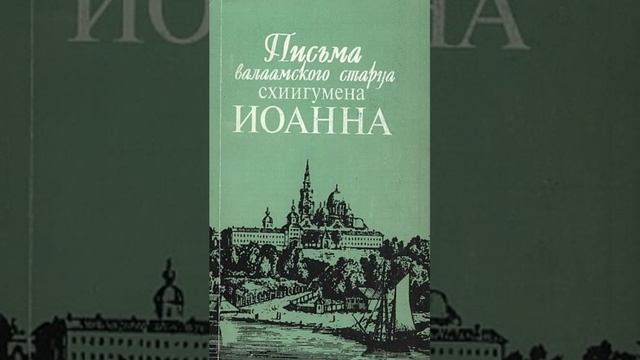 81-85.Письма валаамского старца схиигумена ИОАННА