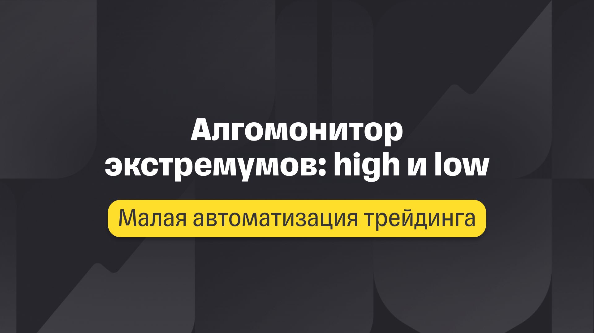 Малая автоматизация трейдинга. Лекция 7. Алгомонитор экстремумов: high и low