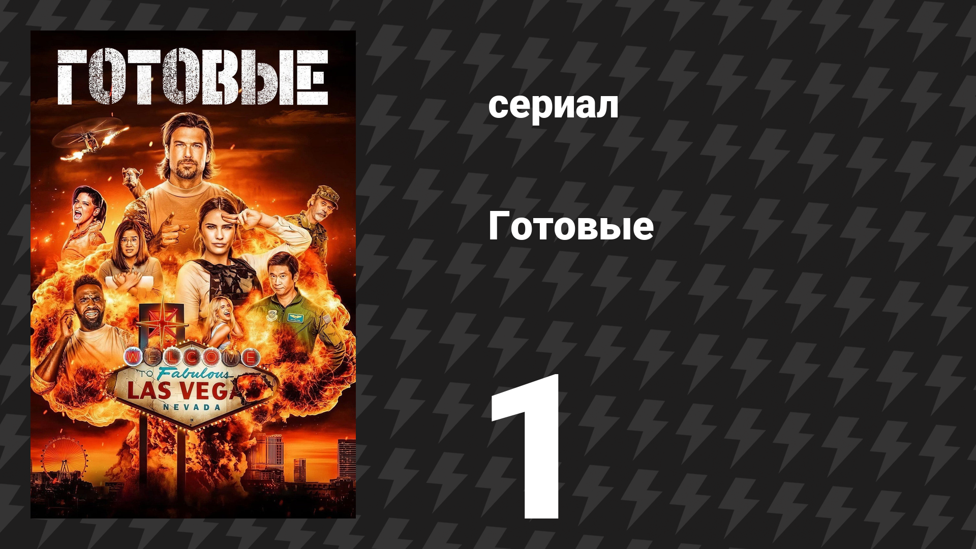 Готовые 1 серия «Настоящие американские герои» (сериал, 2023)