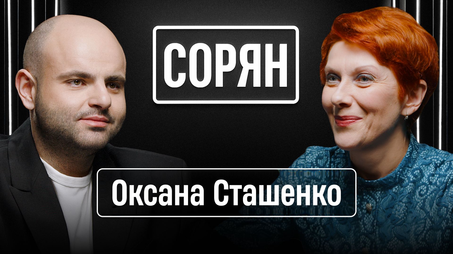 Оксана Сташенко: «Я дочь своего народа!» / Сорян, это подкаст / Телега Online