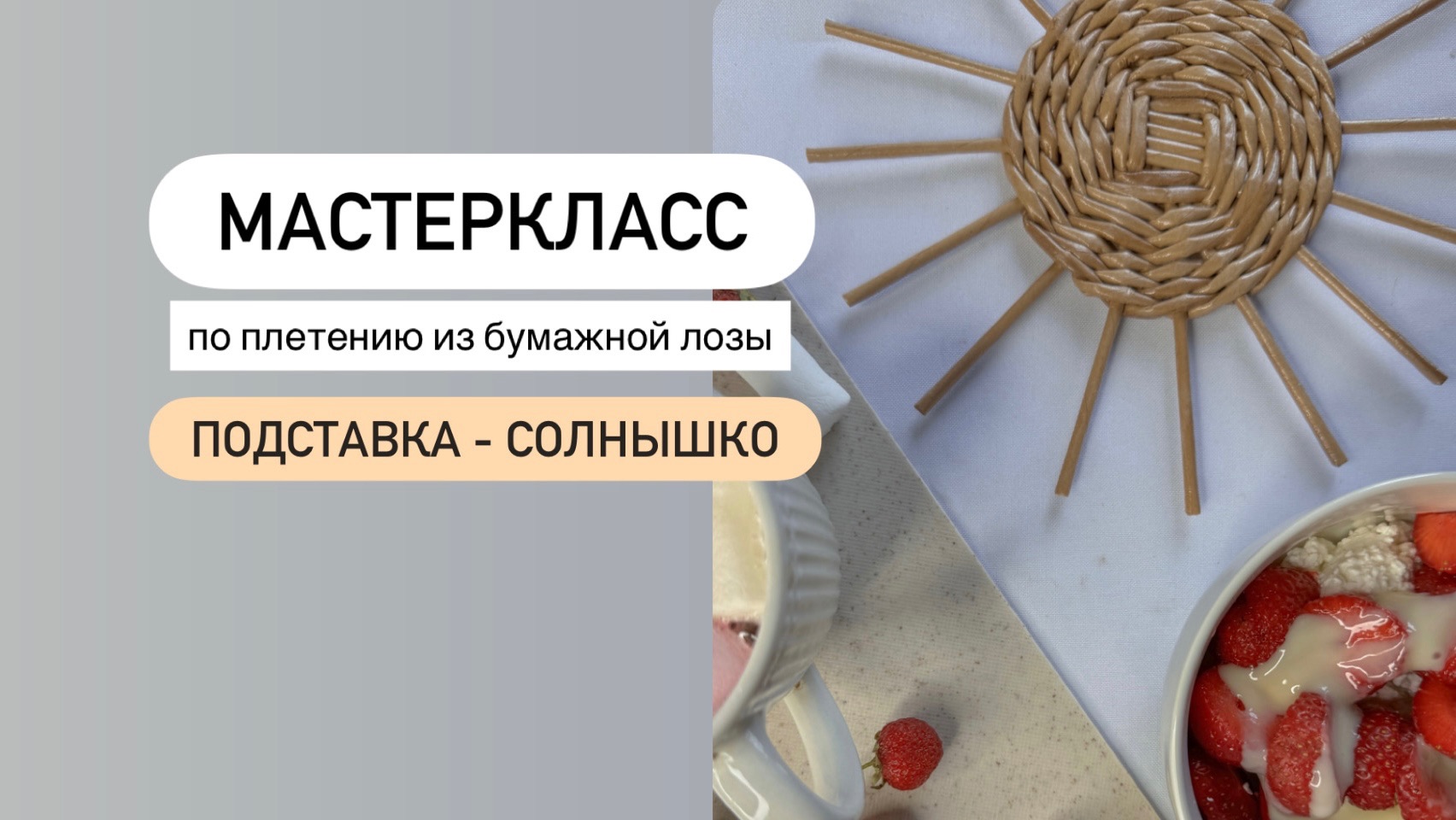 Мастеркласс по плетению из бумажной лозы «Подставка-солнышко»