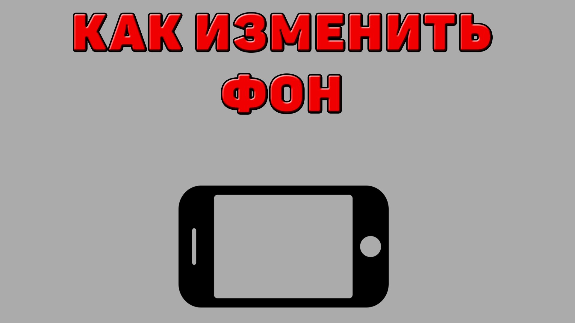Как изменить фон на Телефоне