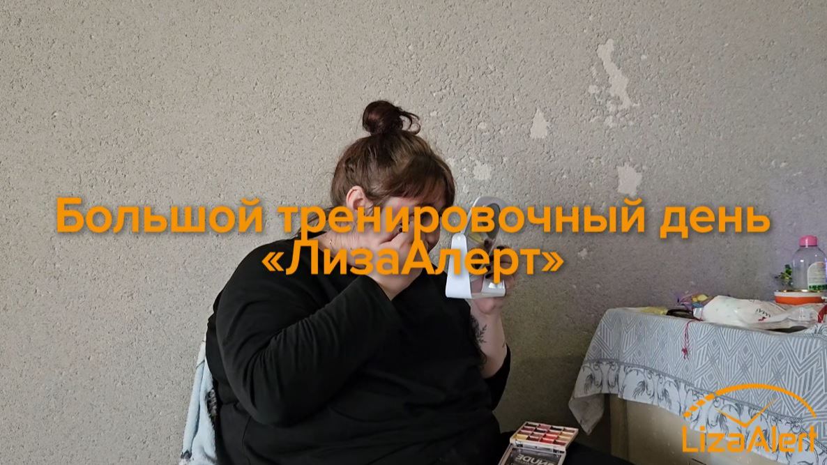 Большой тренировочный день «ЛизаАлерт» Питер