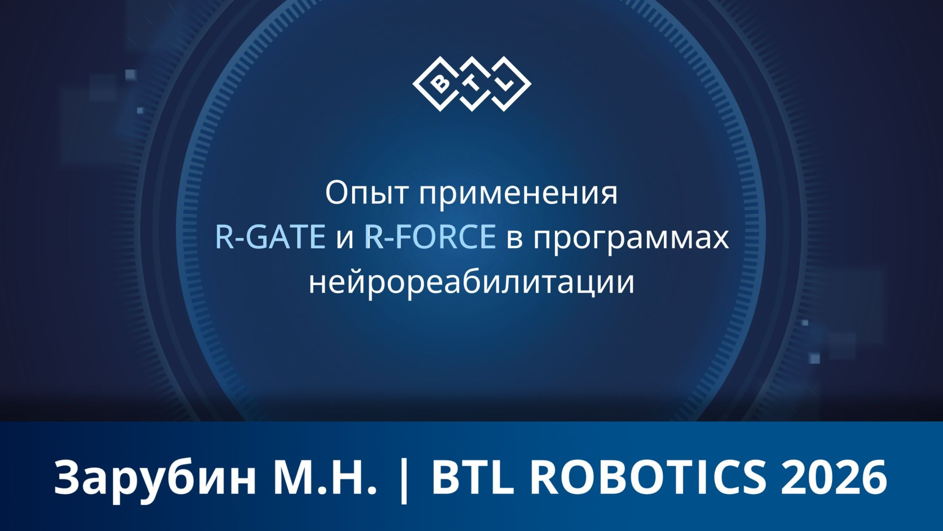 Современная реабилитация после инсульта и травм спинного мозга | Опыт применения R-Force и R-Gate