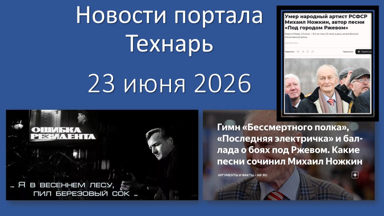 Новости портала Технарь 23 июня 2026