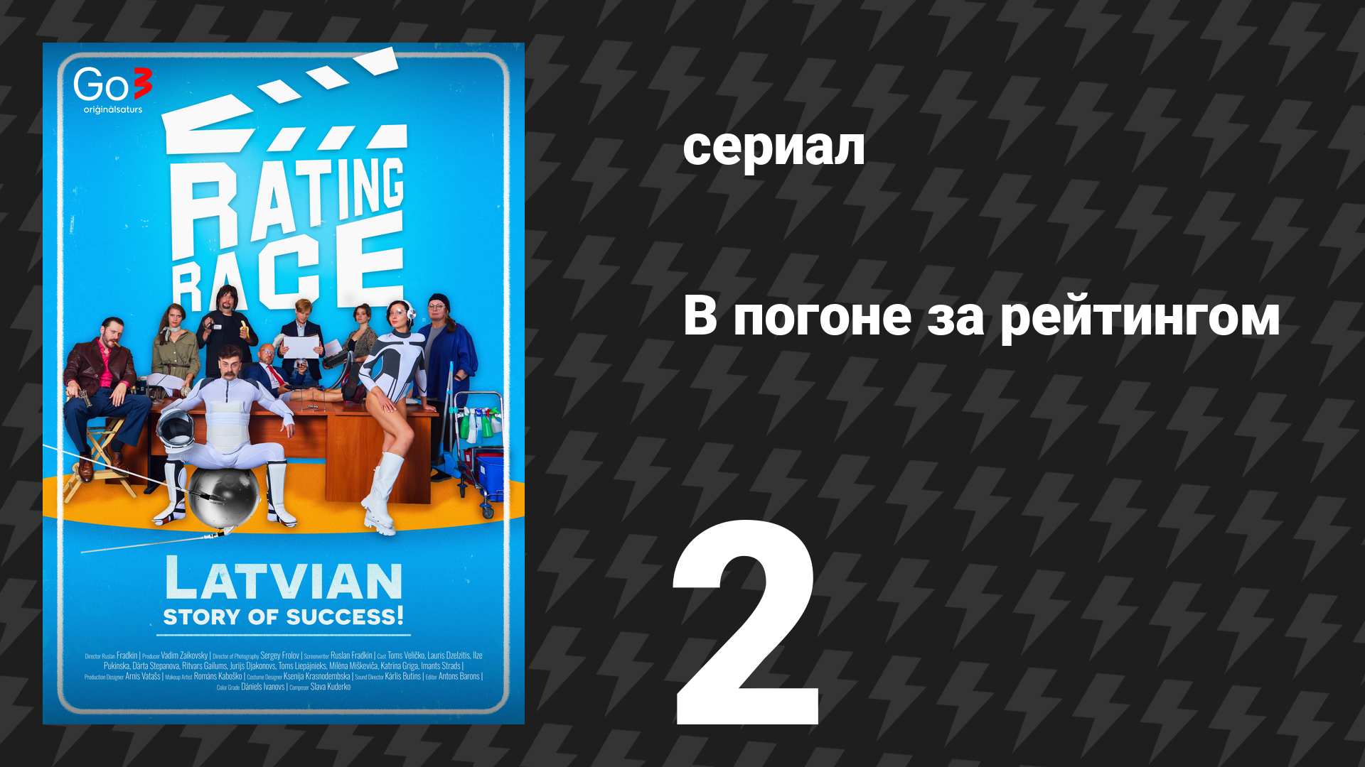 В погоне за рейтингом 2 серия «Срыв бюджета» (сериал, 2024)