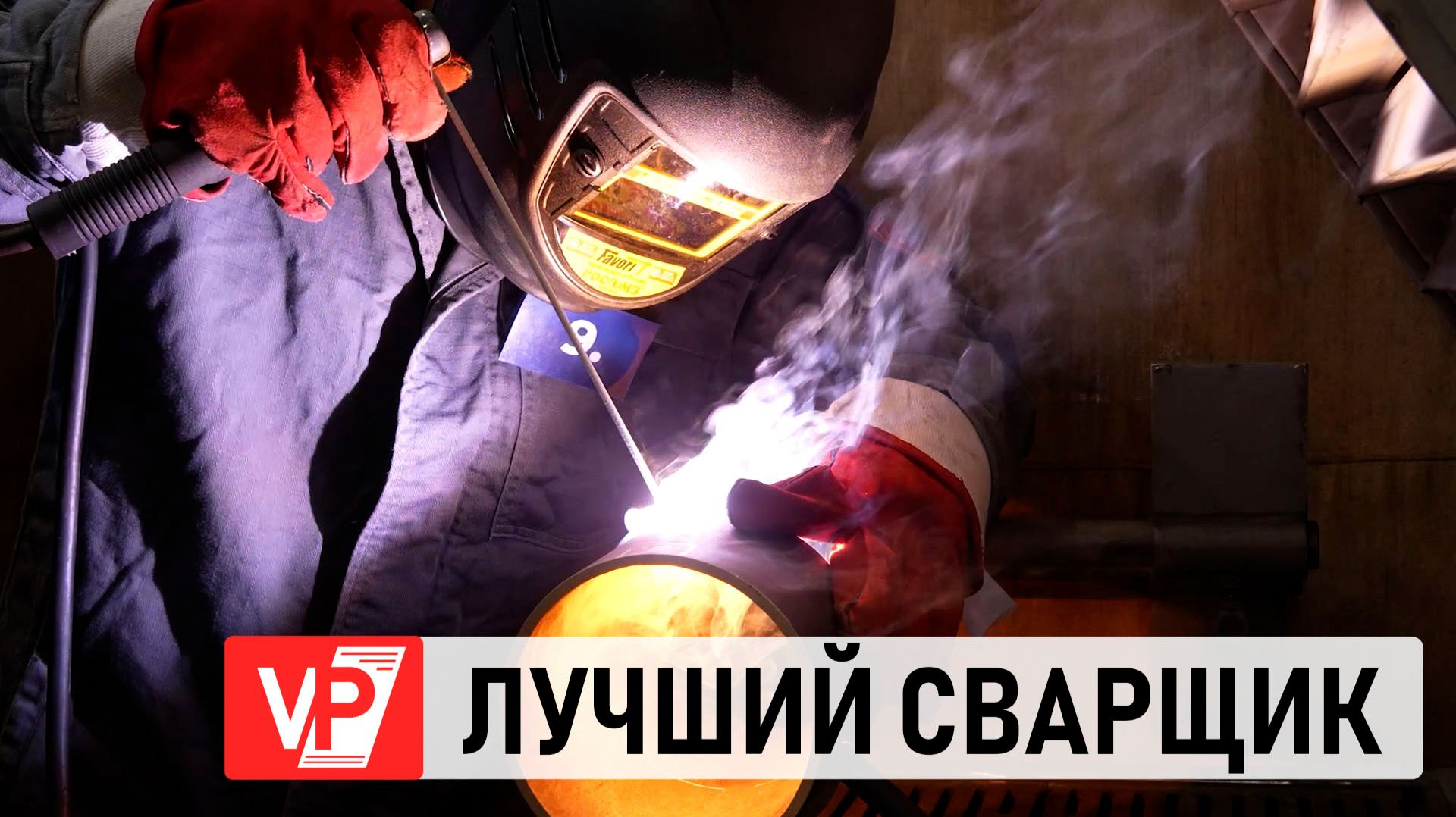В ВОЛГОГРАДСКОЙ ОБЛАСТИ ВЫБИРАЮТ ЛУЧШЕГО СВАРЩИКА