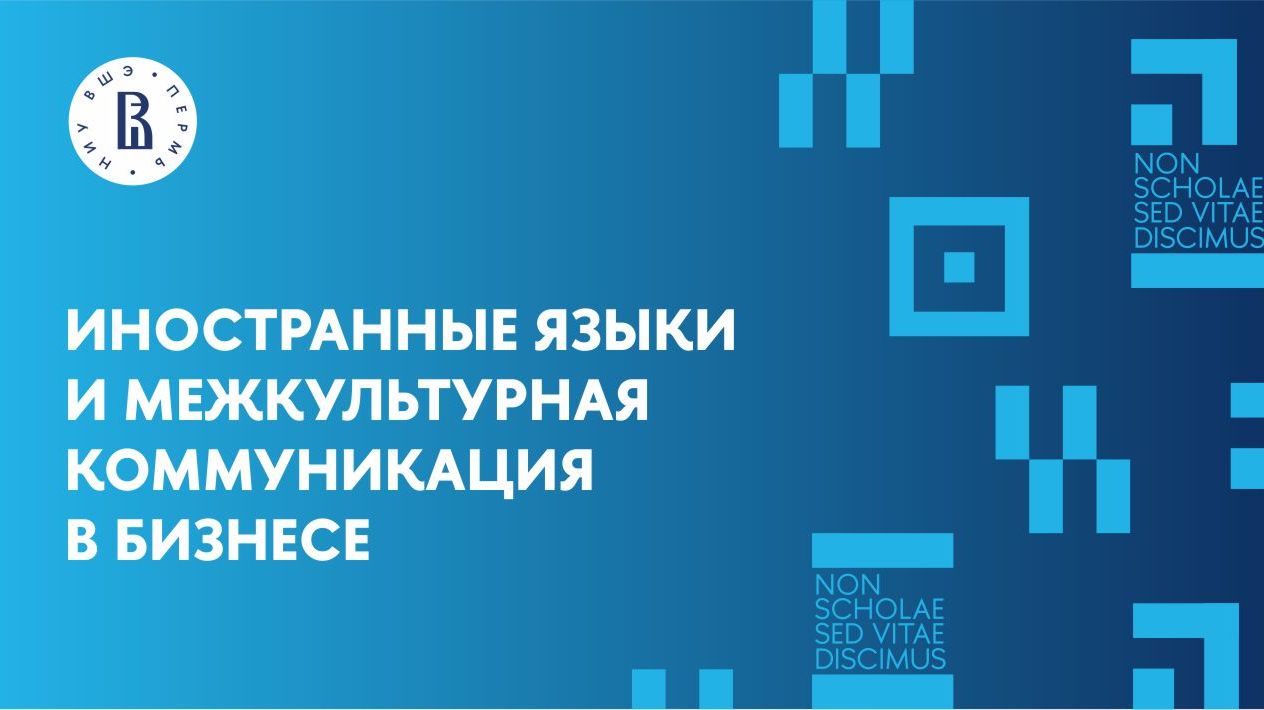 Иностранные языки и межкультурная коммуникация в бизнесе