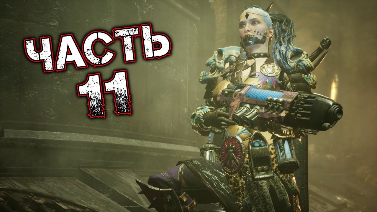 NECROMUNDA HIRED GUN #11 - Глава 10-11. Темпус Дедра. Эшерская Лаборатория