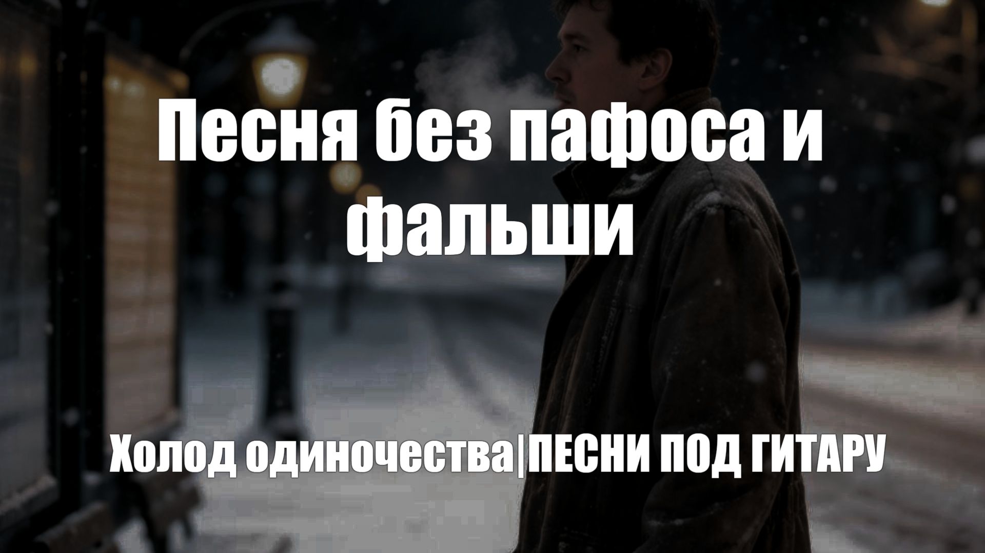ШАНСОН|Холод одиночества|ПЕСНИ ПОД ГИТАРУ