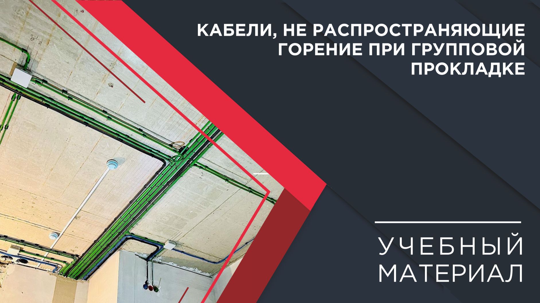 Погружение в кабельный мир КЗ «ЭК»: кабель, не распространяющий горение при групповой прокладке